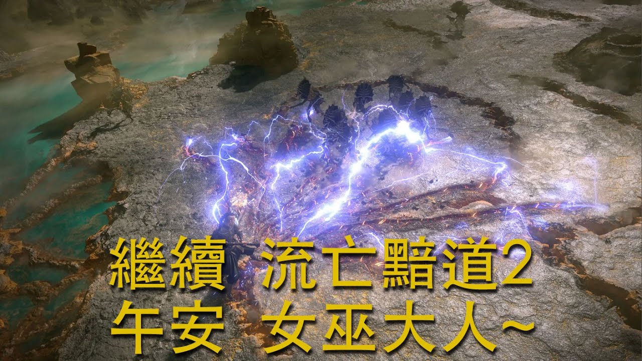 流亡黯道2 #4 午安 女巫大人！Path of Exile 2! [PoE2] Afternoon Witch Sama! - YouTube