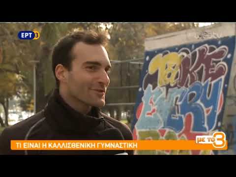 ΤΙ ΕΙΝΑΙ Η ΚΑΛΛΙΣΘΕΝΙΚΗ ΓΥΜΝΑΣΤΙΚΗ - YouTube