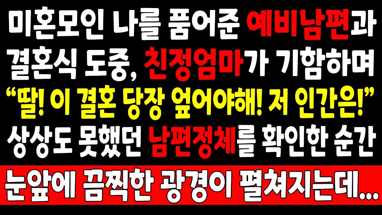사이다썰 미혼모인 나를 품어준 예비남편과 결혼식 도중 친정엄마가 기함하며 딸 이 결혼 당장 엎어야해 저 인간은 상상못한 남편정체를 안순간 눈앞에 끔찍한 광경이