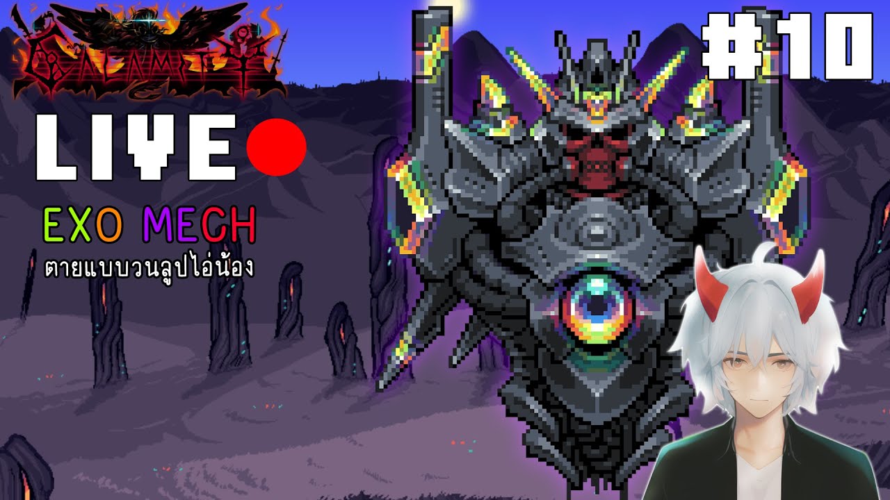 LIVE l Terraria หุ่นยนต์หมา EXO MECH #10 จบสักทีนะบอสสุดโหด - YouTube