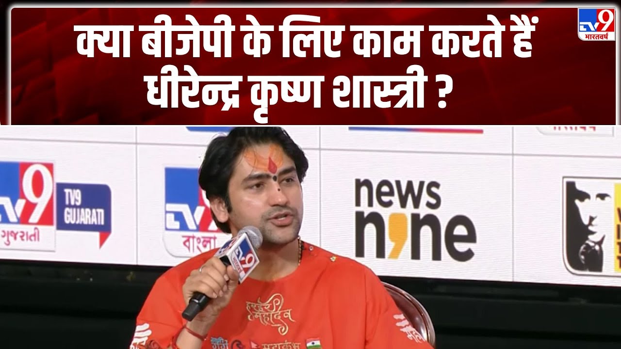 Dhirendra Shastri का किस Political Party के प्रति झुकाव, जानिए? | Baba ...
