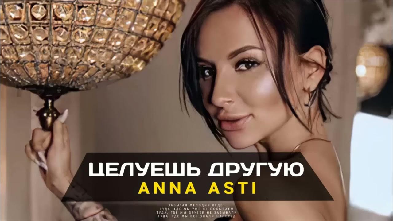 ANNA ASTI - Целуешь другую (Премьера песни 2022) - YouTube