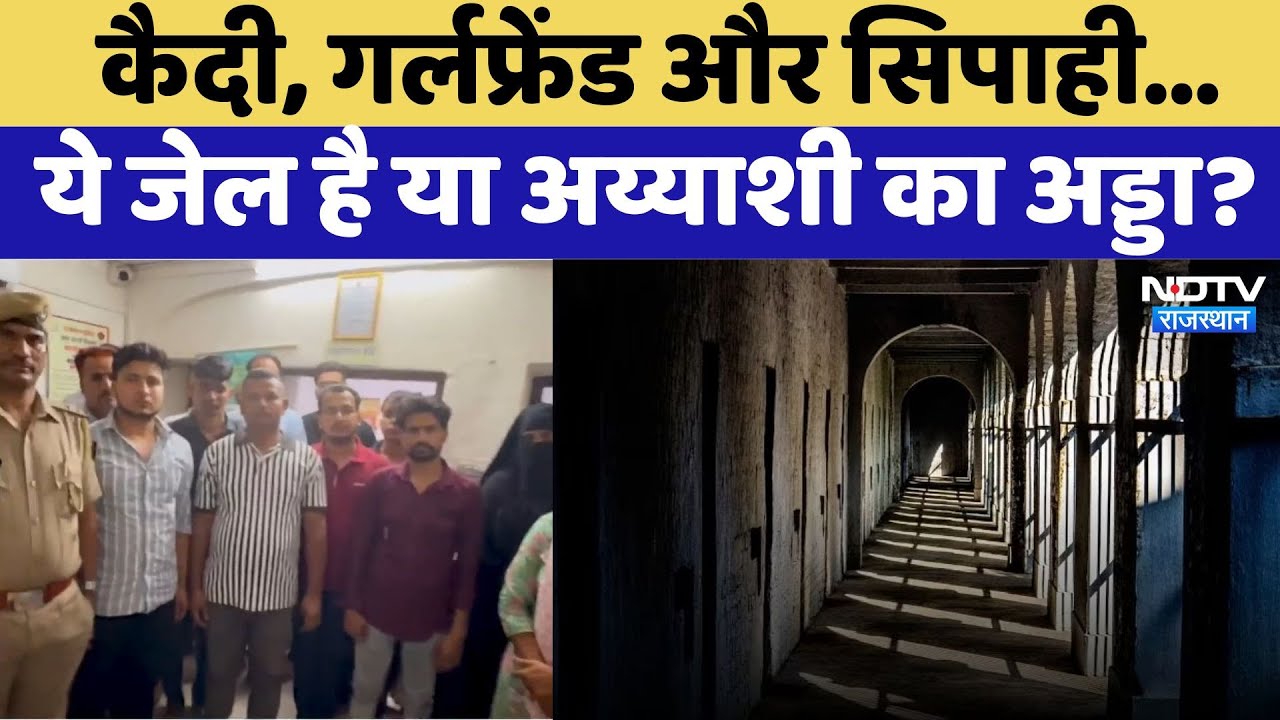 Jaipur News: Jaipur Central Jail का काला सच, बना अय्याशी का अड्डा ...