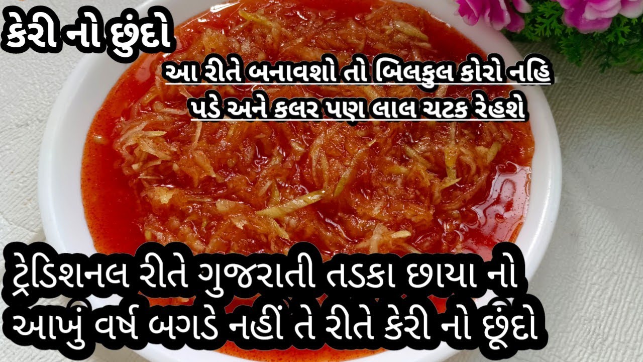 પરફેક્ટ માપ સાથે ગુજરાતી છુંદો બનાવવાની રીત/gujarati chunda recipe ...