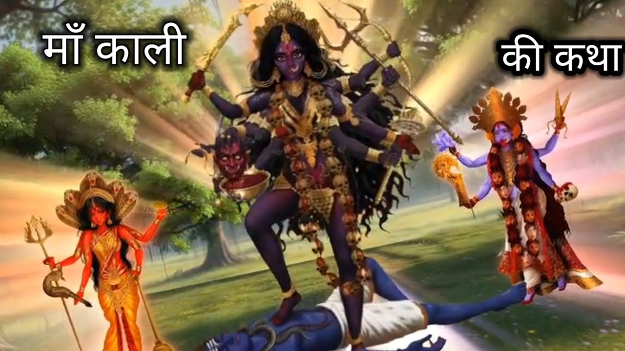 माँ काली को नरबलि की कथा। maakali ko narbali ki katha# ...