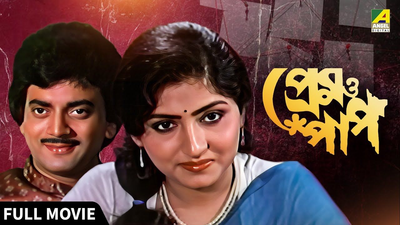 Prem O Paap | প্রেম ও পাপ - Full Movie | Chiranjeet Chakraborty | Mahua ...