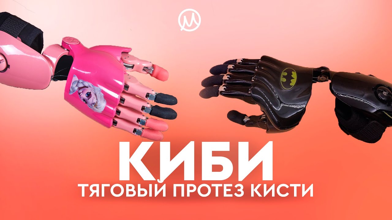 #Киби – активный протез кисти от Моторики | CYBI Fingers Cовременный ...
