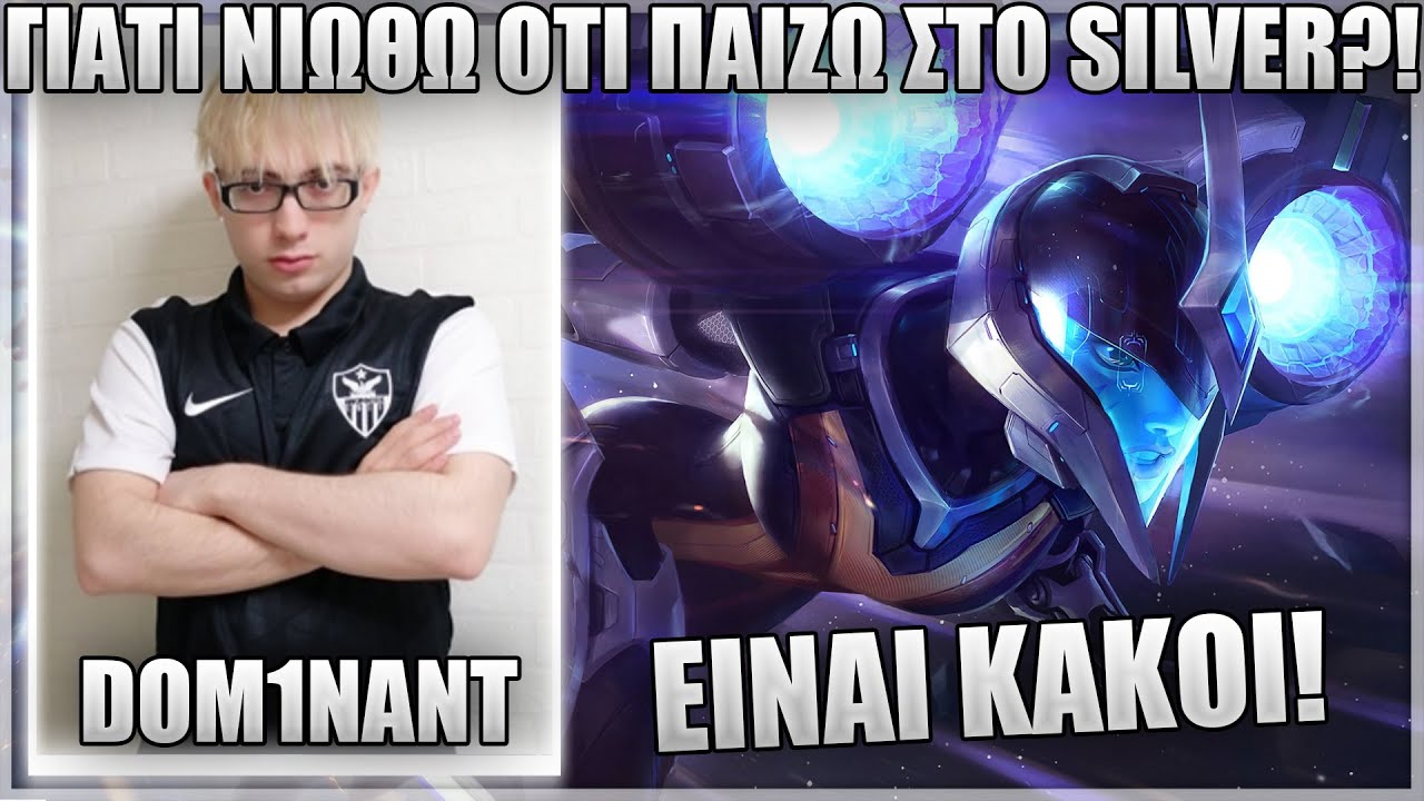 ΓΙΑΤΙ ΝΙΩΘΩ ΟΤΙ ΠΑΙΖΩ ΜΕ SILVERS?! - DOM1NANT - YouTube