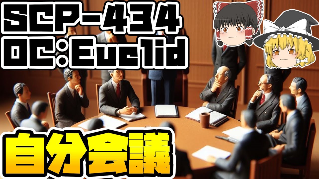 【ゆっくりSCP紹介】全て本音【SCP-434 - 自分会議】 - YouTube