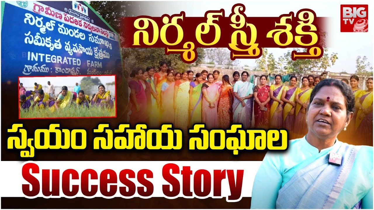 నిర్మల్ స్త్రీ శక్తి | Nirmal Self Help Group Success Story | SHG ...