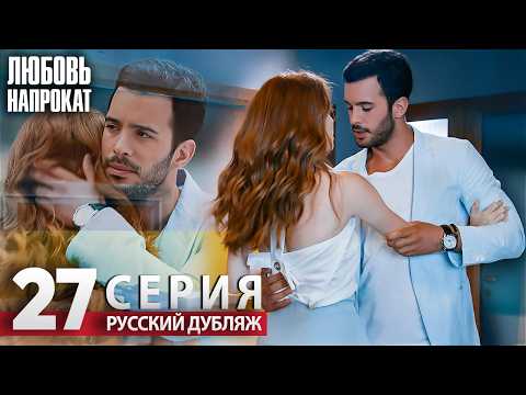 Любовь напрокат - Серия 27 | Kiralık Aşk Русский дубляж