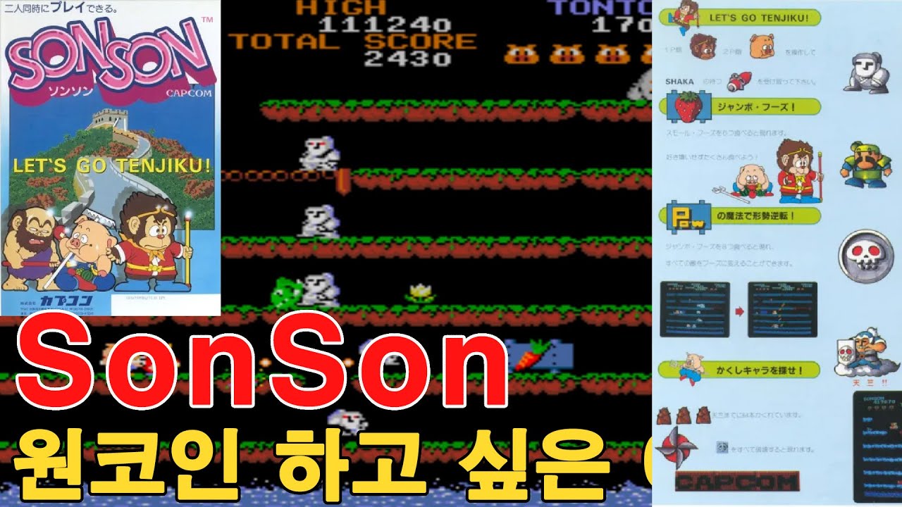 [Arcade] sonson game play #retro #capcomgames #고전게임 - YouTube