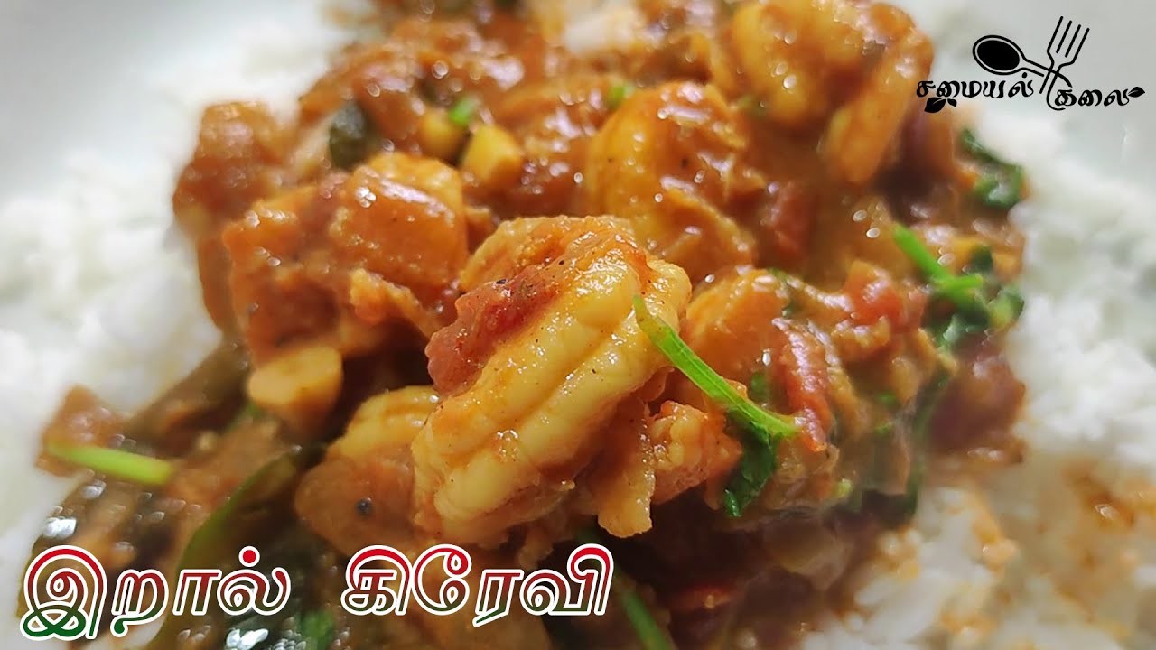 Prawn Gravy | Eral Gravy in Tamil | Samayal Kalai - YouTube