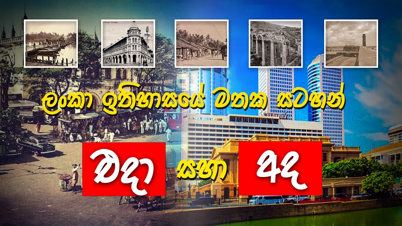 ලංකා ඉතිහාසයේ මතක සටහන් || Memoirs of Ceylon History || Photo ...