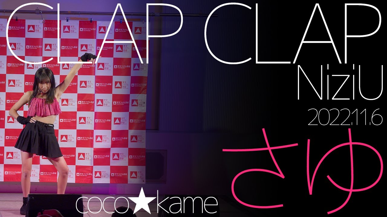 【4K 60P】さゆ(coco⭐︎kame) - CLAP CLAP(NiziU) ダンスパフォーマンス【LIVE】 - YouTube