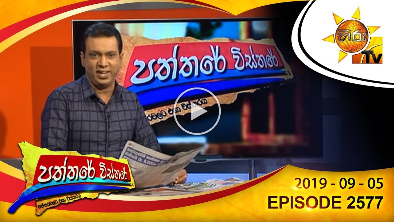 Hiru TV Paththare Wisthare | Episode 2577 | 2019-09-05 - YouTube