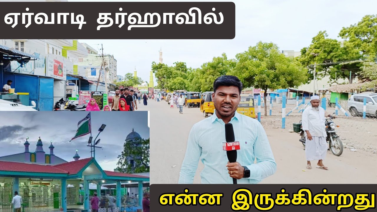 Ervadi darga/Erwadi darga/ஏர்வாடி தர்ஹா /ஏர்வாடி ஊராட்சி - YouTube