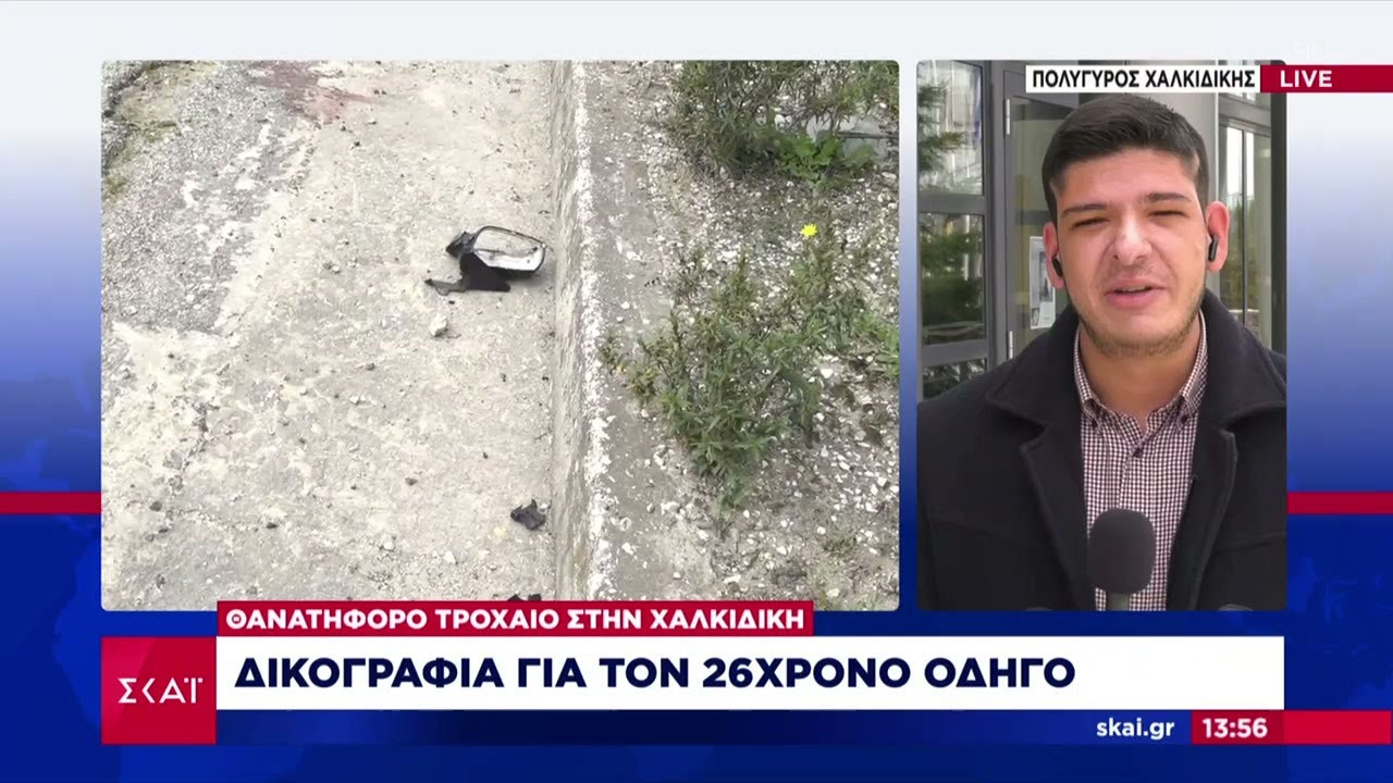 Στον εισαγγελέα οι εμπλεκόμενοι στο δυστύχημα στη Χαλκιδική – Σε ...