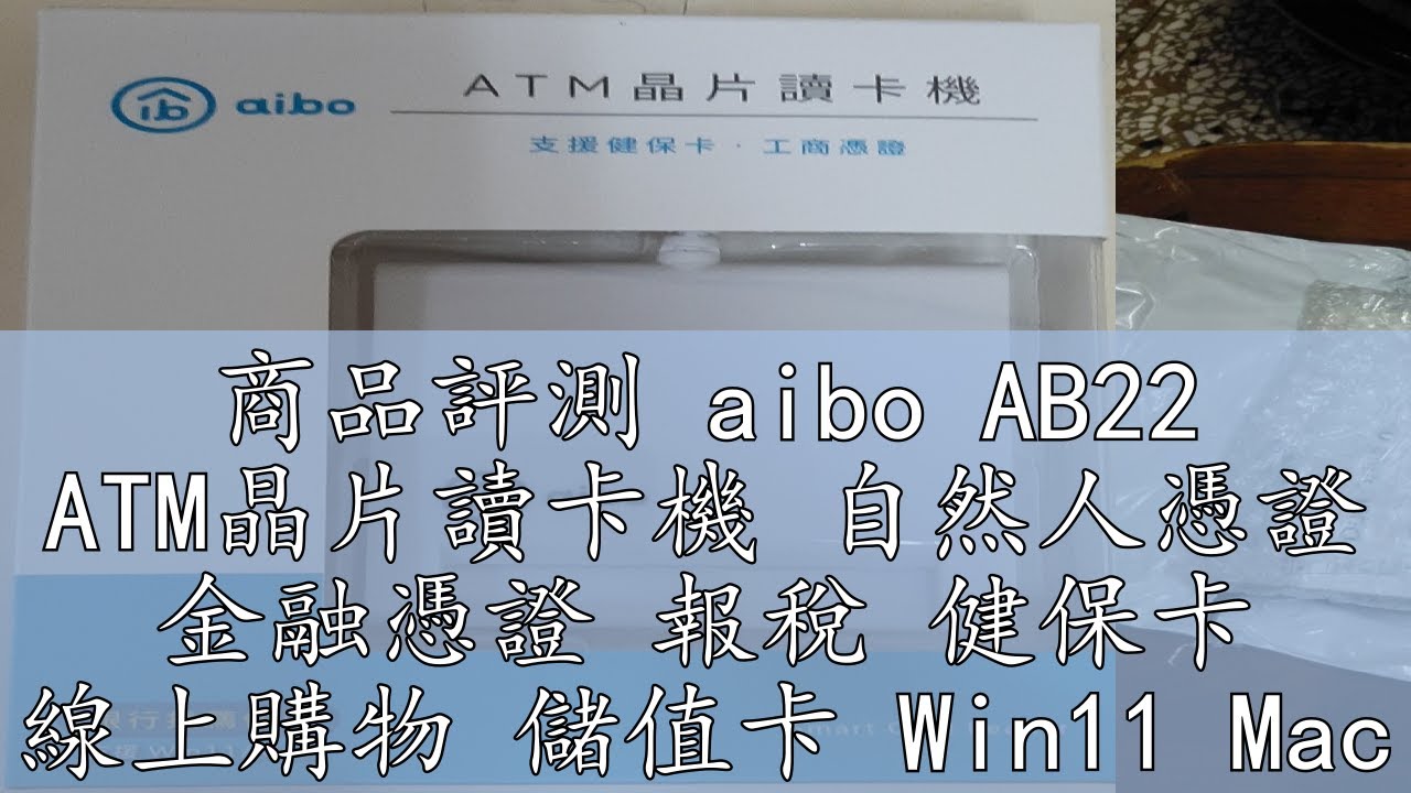 商品評測 aibo AB22 ATM晶片讀卡機 自然人憑證 金融憑證 報稅 健保卡 線上購物 儲值卡 Win11 Mac 光華商場 - YouTube