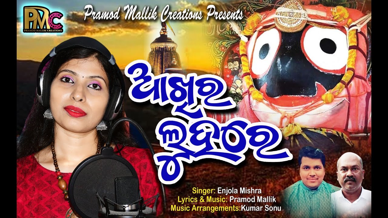 Akhira Luhare | Enjola Mishra | Jagannath Bhajan | Pramod Kumar Mallik ...