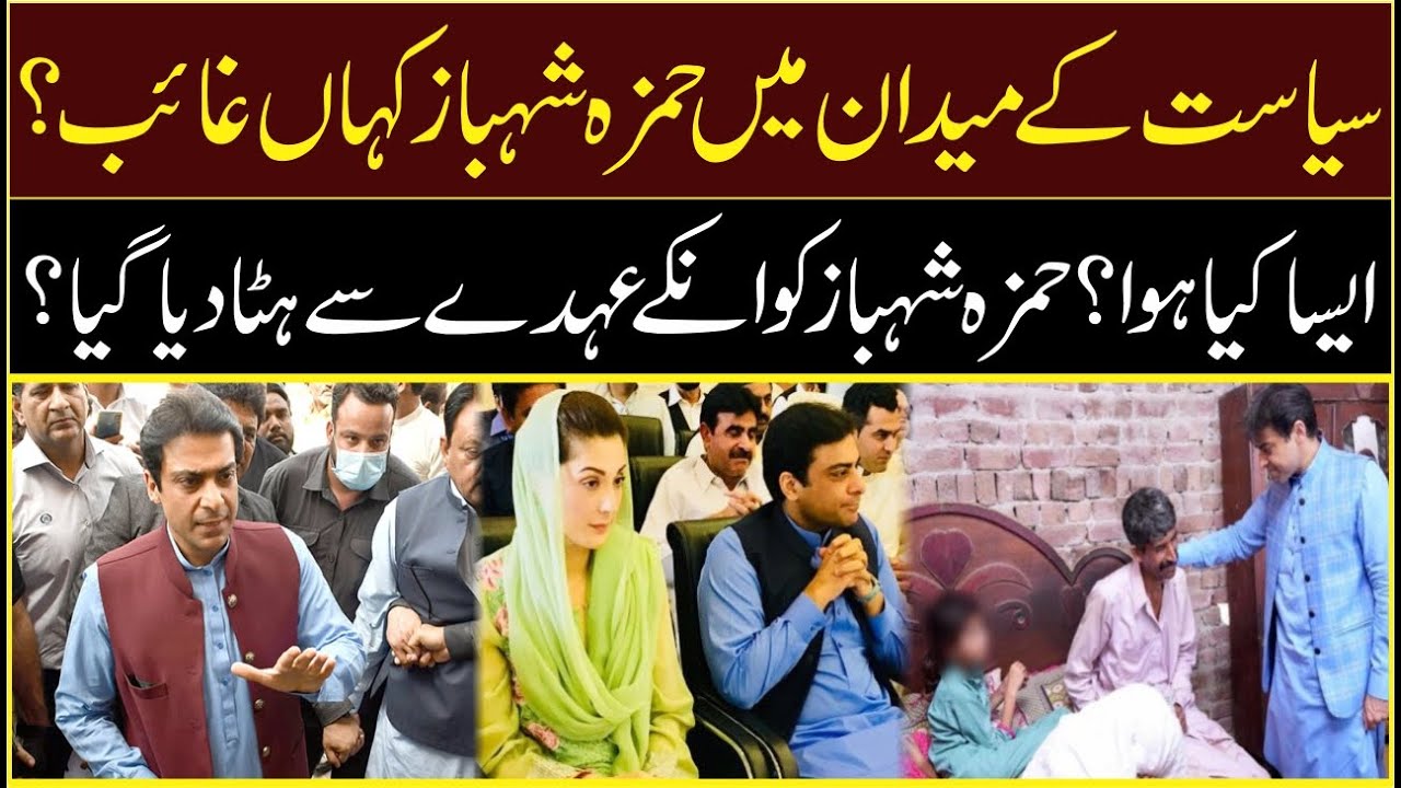 Hamza Shehbaz Kahan Gaybe? | Aisa kya hwa? Hamza Shahbaz ko Enk Ohdy se ...