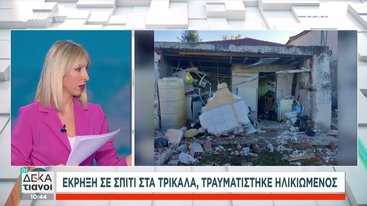 Έκρηξη από διαρροή σε σπίτι στα Τρίκαλα, με 1 σοβαρά τραυματία – Μηχανή ...