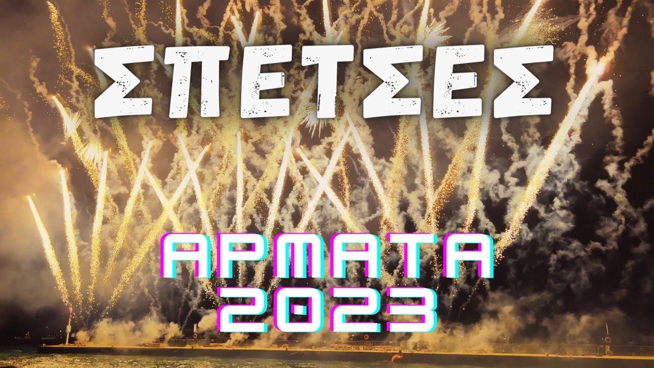 ΠΗΓΑΜΕ ΣΠΕΤΣΕΣ ΓΙΑ ΤΗΝ ΑΡΜΑΤΑ - YouTube