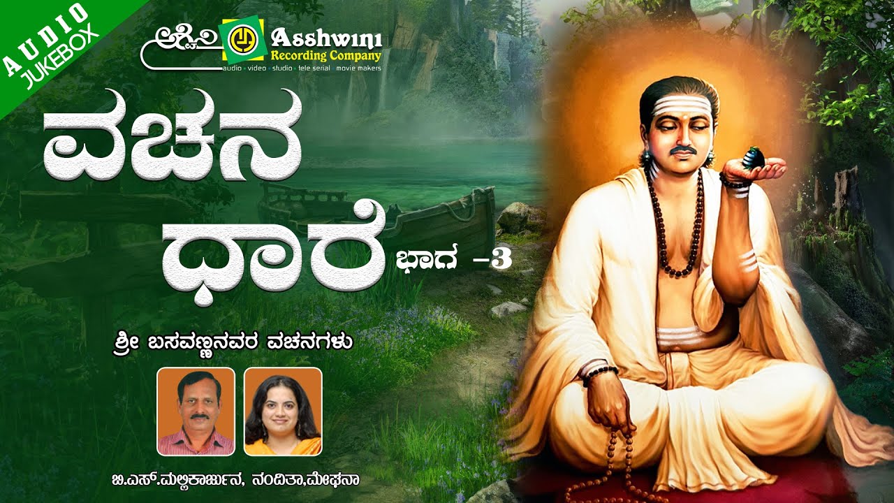 Vachana Dhare Vol -3 | B.S.Mallikarjuna | Nanditha | Sri ...