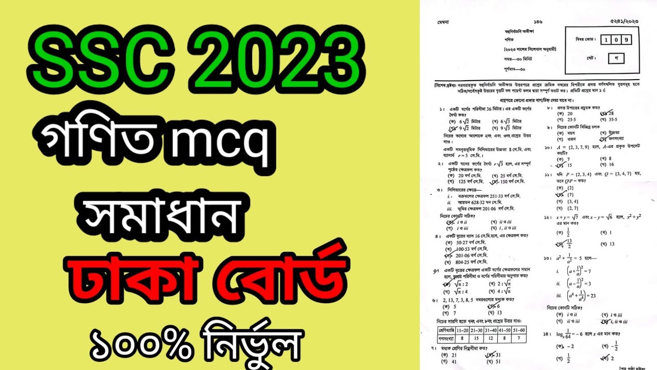 ssc 2023 | ssc math mcq solution Dhaka board | গণিত mcq সমাধান ঢাকা ...