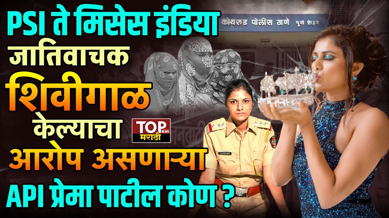 KOTHRUD POLICE API PREMA PATIL कोथरूड प्रकरणानंतर चर्चेत आलेल्या API ...