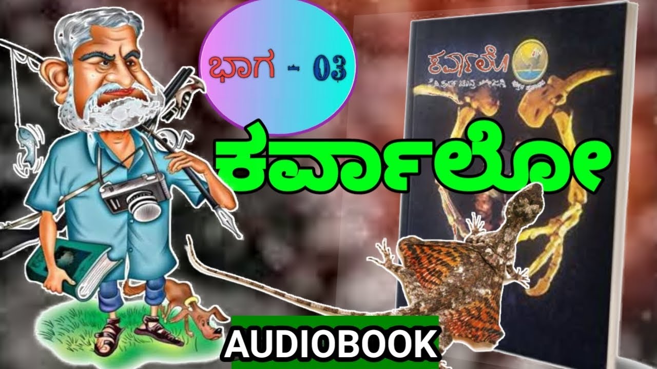 KARVALO Audiobook in Kannada || K P Poorna chandra tejaswi || #kannada ...