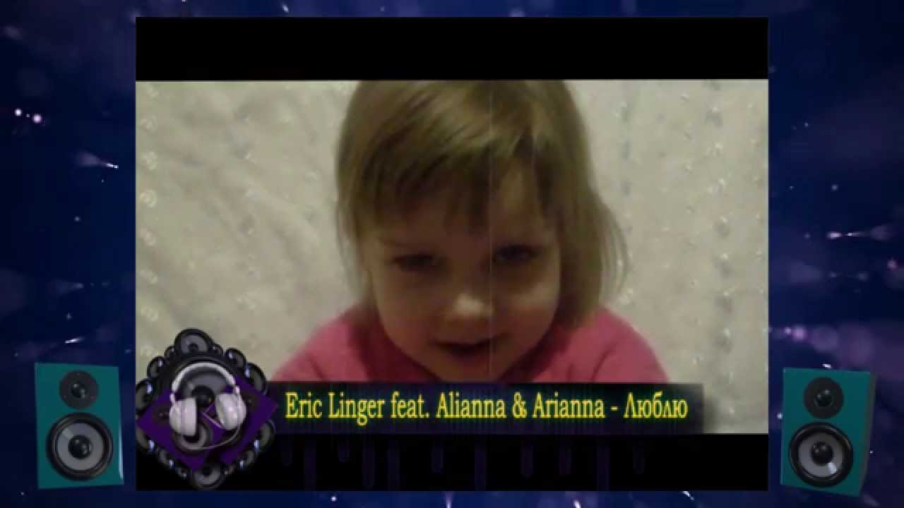 Eric Linger feat. Alianna & Arianna - Люблю - YouTube