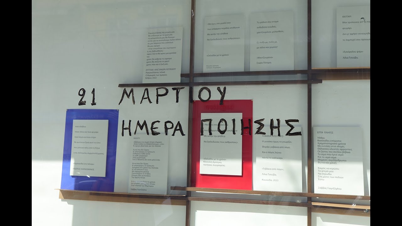 Ημέρα ποίησης ...Συνάντηση ποιητών στις βιτρίνες τέχνης του Οτε ...
