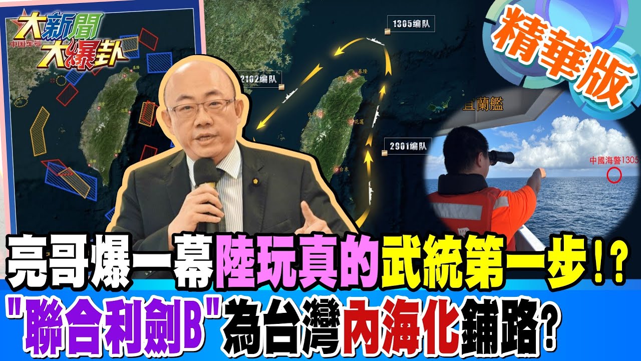 郭正亮爆一幕陸玩真的武統第一步!?"聯合利劍B"為台灣內海化鋪路?【#大新聞大爆卦】精華版3 20241014@大新聞大爆卦 ...