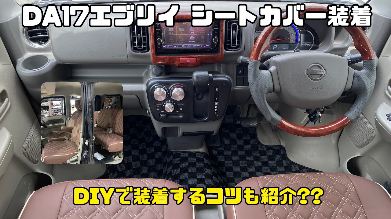 【DIY】DA17 エブリイシートカバー装着してみた。 - YouTube
