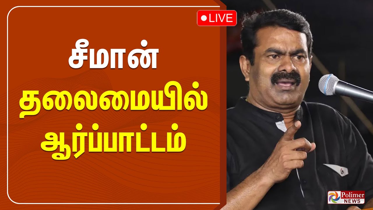 🔴LIVE : நா.த.க ஒருங்கிணைப்பாளர் சீமான் தலைமையில் ஆர்ப்பாட்டம் | Seeman ...