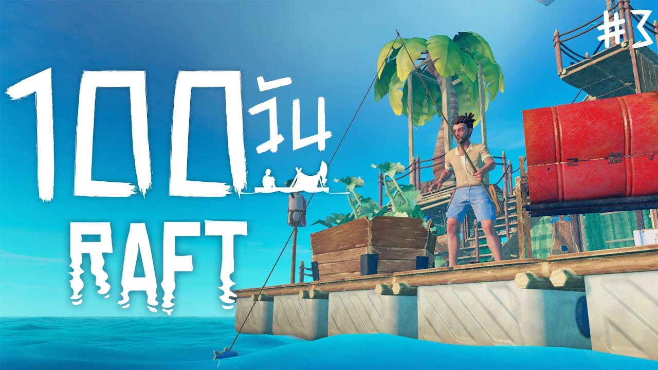 Raft 100 วัน | ชาวเเพเกรียน ep.3 - ออกล่า ปลวกทะเล (พากษ์นรก) - YouTube