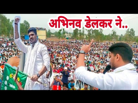 अभिनव डेलकर के भाषण से गूंज उठा..Abhinav Delkar Ke Bhashan Se Gunj ...