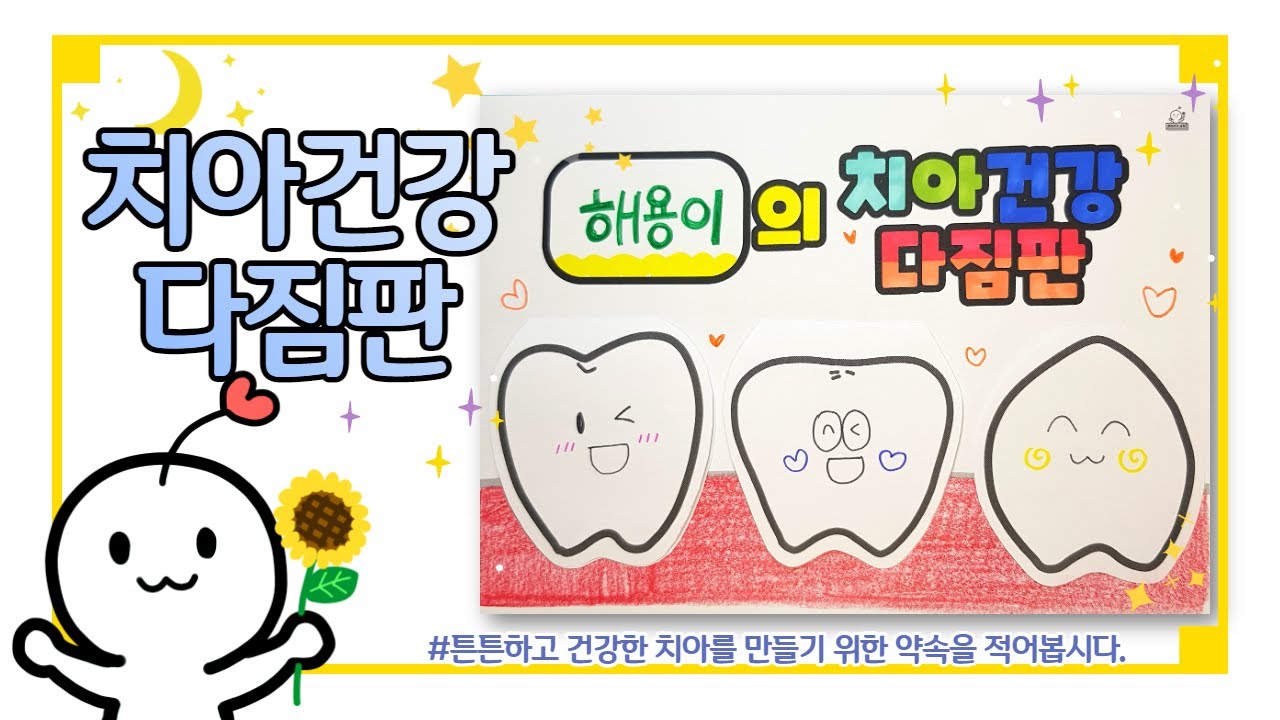 해바라기교실 치아건강다짐판 만들기 양치교육 초등미술교육 윤쌤 Youtube