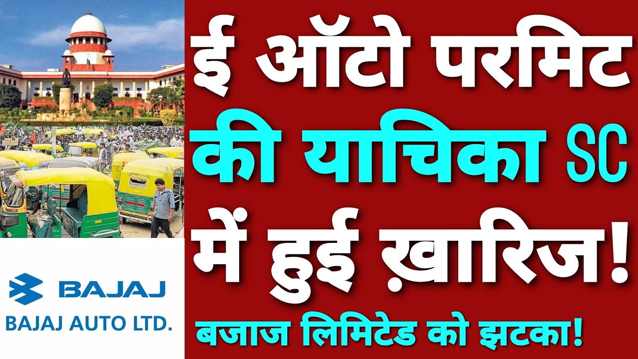 E Auto Rickshaw Permit वाली याचिका SC में हुई ख़ारिज! बजाज को झटका! NTV ...