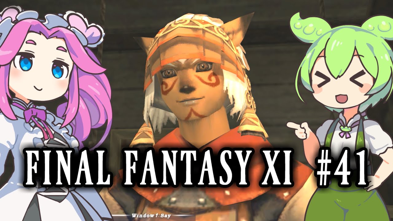 【FF11】ずんだもんたちのFF11 ＃41【ずんだもん実況】 - YouTube