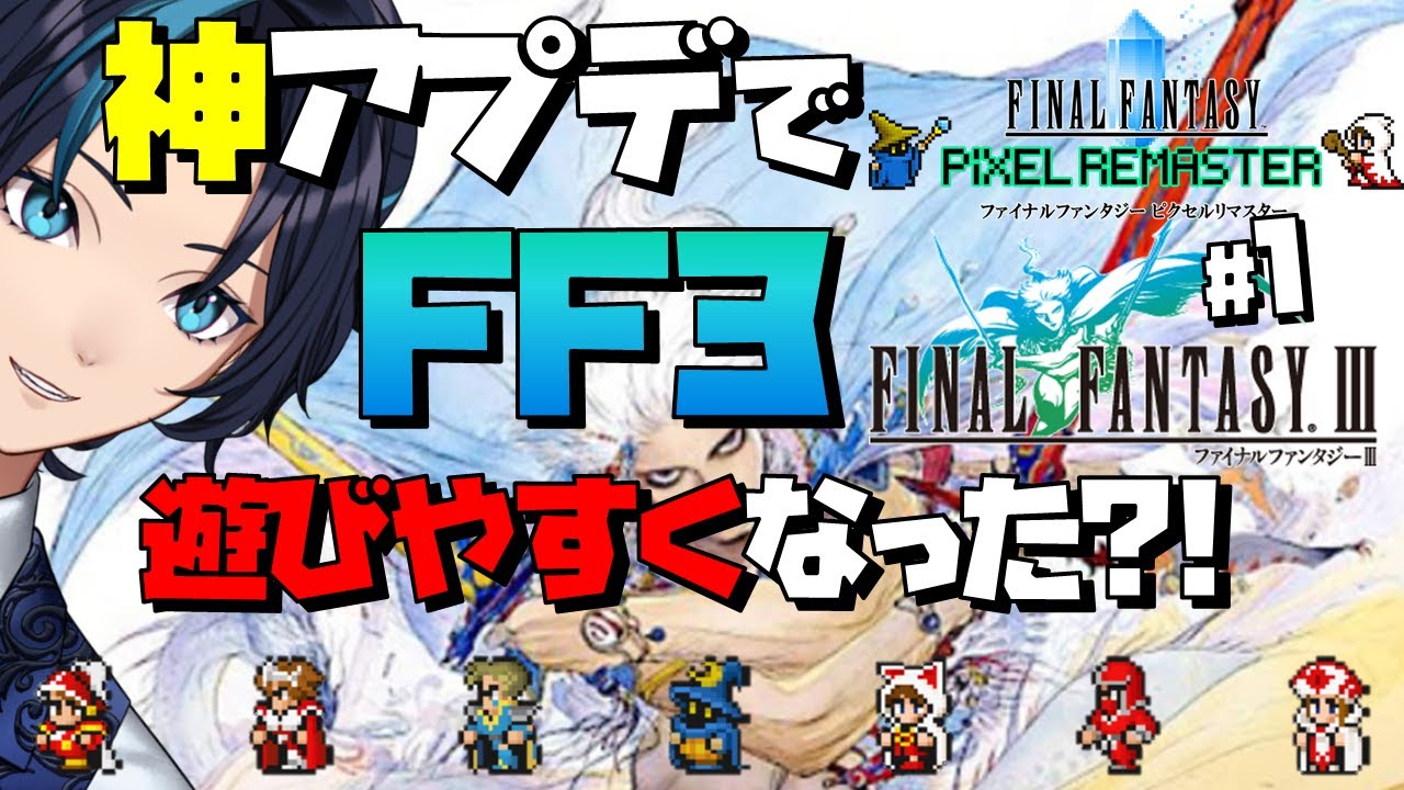 #1 神アプデが来たらしいからFF3やっていくぞ！【ファイナルファンタジーIIIピクセルリマスター】るじくにVTuber レトロゲーム実況 - YouTube