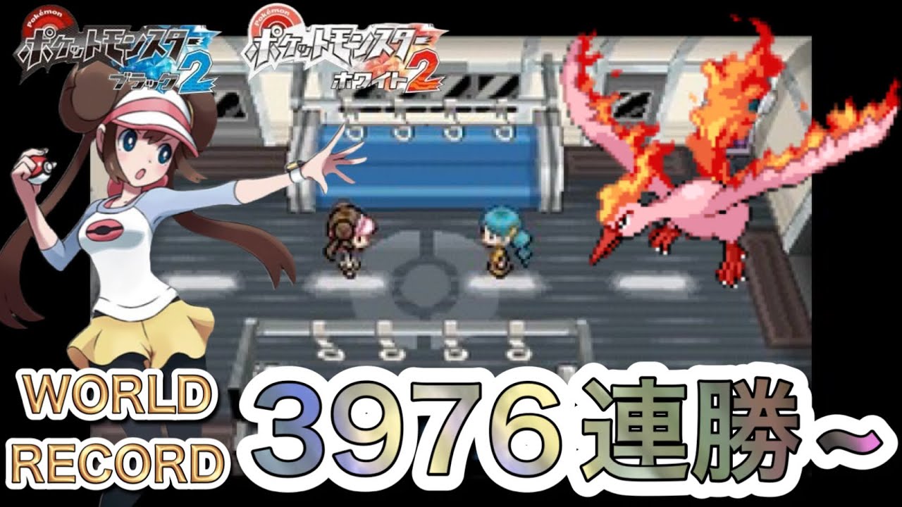 【ポケモンBW2】進め！バトルサブウェイ！【3976連勝~】 - YouTube