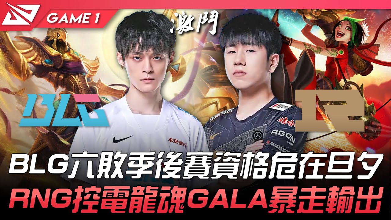 BLG vs RNG BLG六敗季後賽資格危在旦夕！RNG控電龍魂GALA暴走輸出！Game 1 | 2022 LPL夏季賽精華 Highlights - YouTube