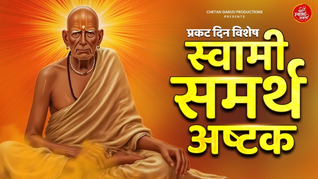 प्रकट दिन विशेष श्री स्वामी समर्थ अष्टक | Shree Swami Samartha Ashtak ...