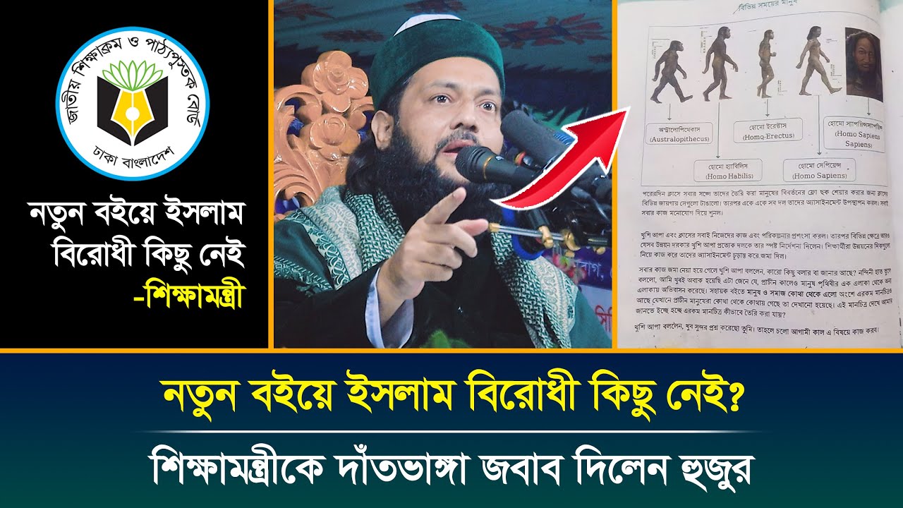 চোরের মায়ের বড় গলা! শিক্ষামন্ত্রীর জবাবে যা বললেন আল্লামা ড ...