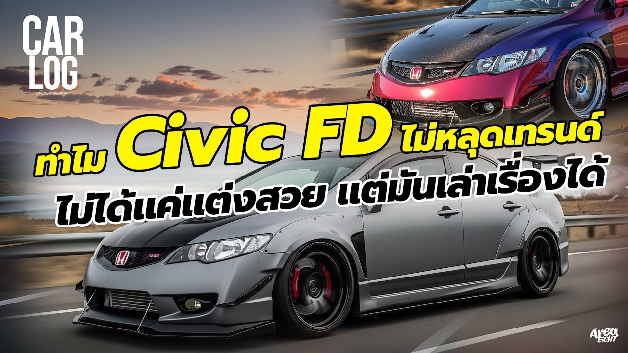 ทำไม Civic FD ถึงยังไม่หลุดเทรนด์ มันไม่ได้แค่แต่งสวย แต่มันเล่าเรื่อง ...