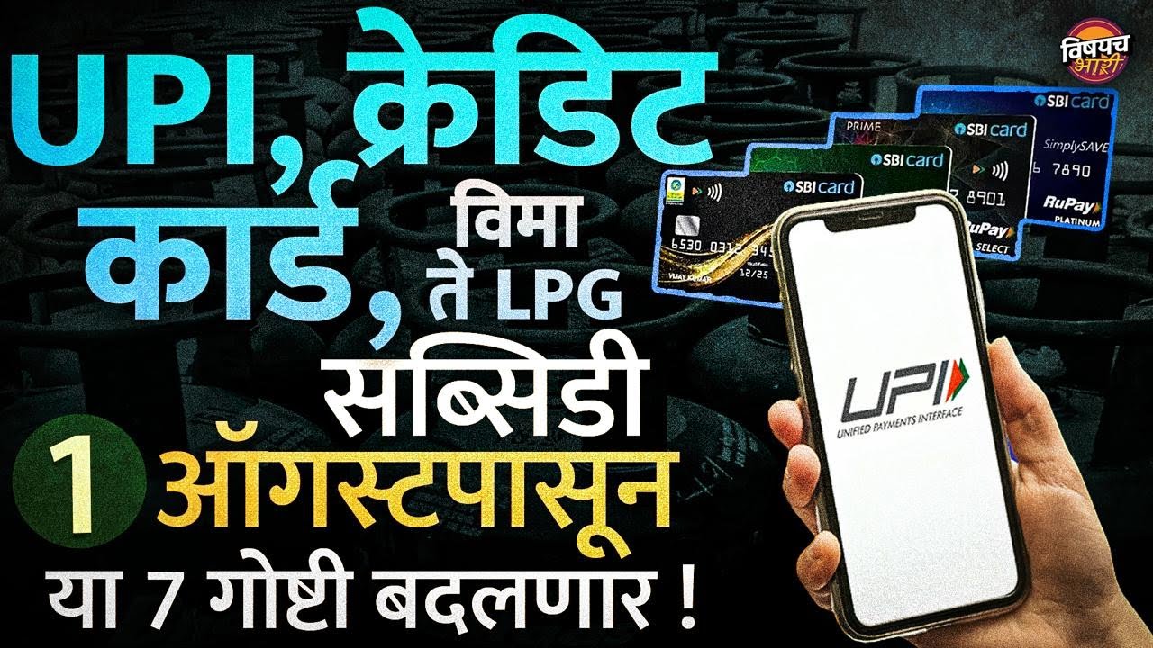UPI, क्रेडिट कार्ड, विमा ते LPG सब्सिडी; 1 ऑगस्टपासून या 7 गोष्टी बदलणार | Vishaych Bhari - YouTube