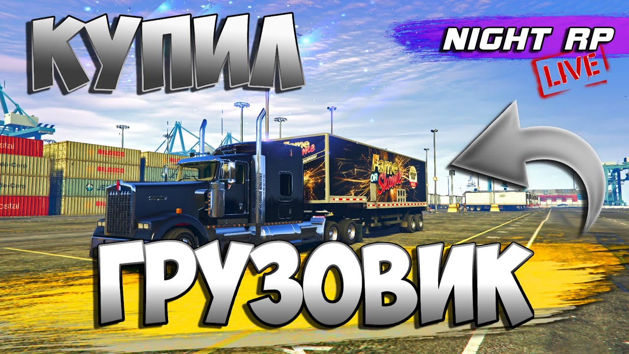 GTA 5 Online // NIGHT RP // Купил ГРУЗОВИК // FiveM // ГТА онлайн ...