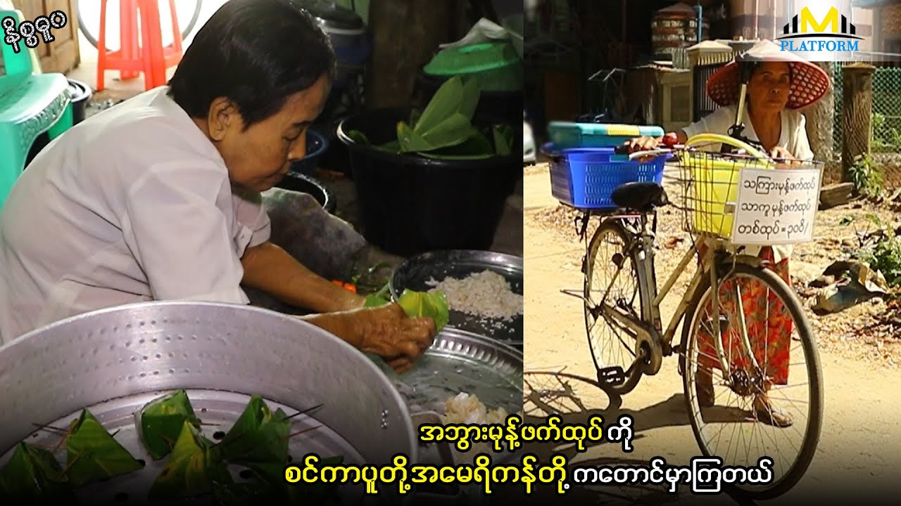 ခြေထောက်ကြွက်တက်တဲ့အထိ မုန့်ဖက်ထုပ်ရောင်း ရုန်းကန်နေတဲ့ ၇၃ နှစ်အရွယ်အဘ